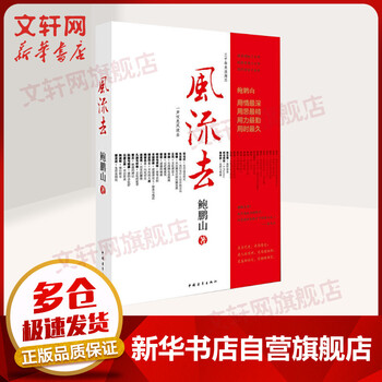 【现货包邮】风流去 鲍鹏山作品集