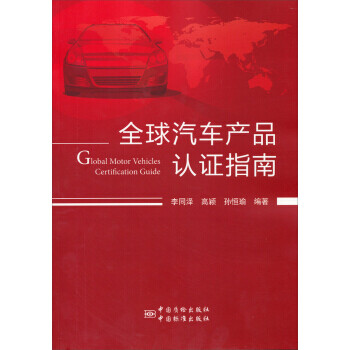 全球汽车产品认证指南【正版图书】