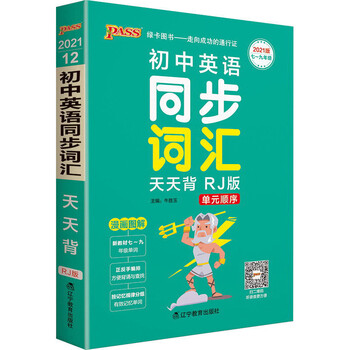 天天背 初中英语同步词汇 人教版 初中英语单词口袋书 七八九年级复习手册初中工具书 pass绿卡图书 21版