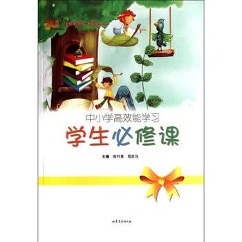 中小学高效能学习:学生必修课