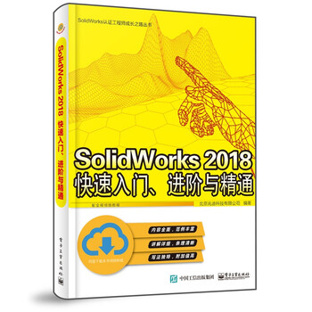 SOLIDWORKS 2018快速入门.进阶与精通