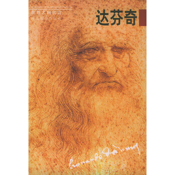 世界名画欣赏:达芬奇