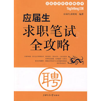 应届生求职笔试全攻略【正版图书】
