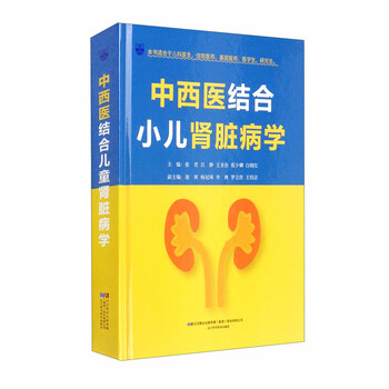 中西医结合小儿肾脏病学