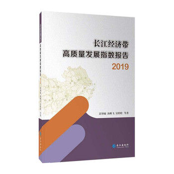 长江经济带高质量发展指数报告(2019)