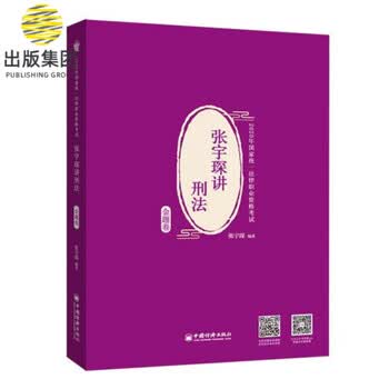 张宇琛讲刑法(金题卷2020年国家统一法律职业资格考试)