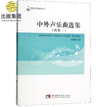 中外声乐曲选集(续集1)/21世纪音乐教育丛书