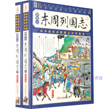 东周列国志 插图本 冯梦龙