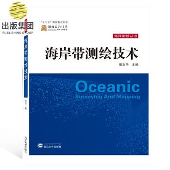 海岸带测绘技术/海洋测绘丛书