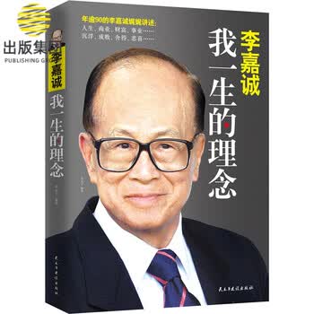 李嘉诚：我一生的理念（新版）