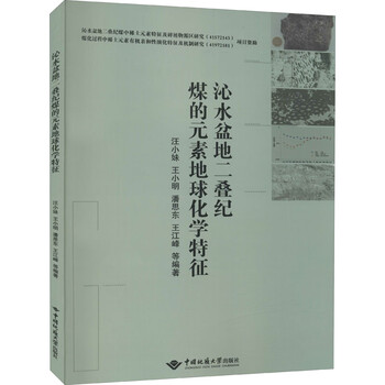 沁水盆地二叠纪煤的元素地球化学特征 图书
