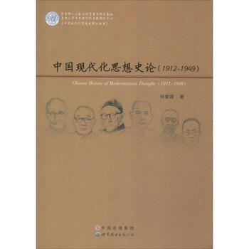 中国现代化思想史论