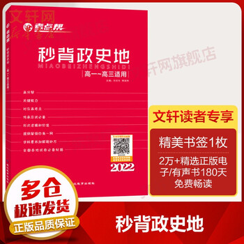 2022新版考点帮高考文综考点帮秒背政史地 高中文综知识点大全全国卷通用高一高二高三高考政治历史地理文科背诵大题复习辅导资料书 图书