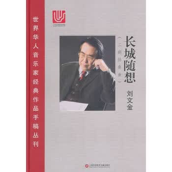包邮：长城随想-(二胡协奏曲)音乐二胡协奏曲中国现代 图书