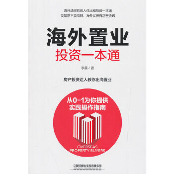 海外置业投资一本通 9787113254926 [中国]李晨 中国铁道出版社