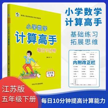 计算高手五年级下册江苏版小学数学口算题卡口算心算速算天天同步练习