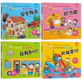小笨熊 安全.自救.礼仪.习惯 宝宝全方位成长系列（套装共4册） 幼儿益智启蒙【新老封面随机发货】(中国环境标志产品 绿色印刷)