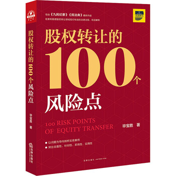 股权转让的100个风险点 图书