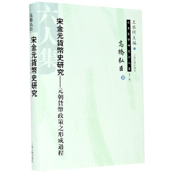 宋金元货币史研究--元朝货币政策之形成过程(精)/日本宋学研究六人集 (日)高桥弘臣