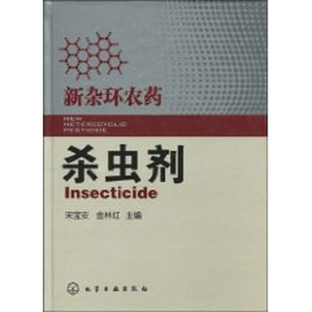 新杂环农药 宋宝安 /金林红 9787122068026