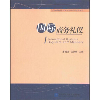 国际商务礼仪 9787566304742