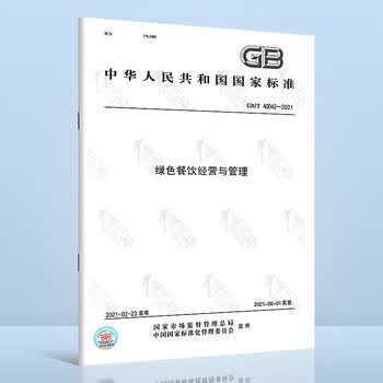 GB/T 40042-2021	绿色餐饮经营与管理	