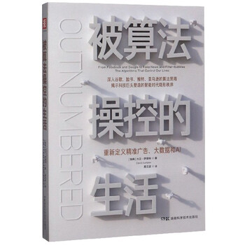 被算法操控的生活(重新定义精准广告大数据和AI)