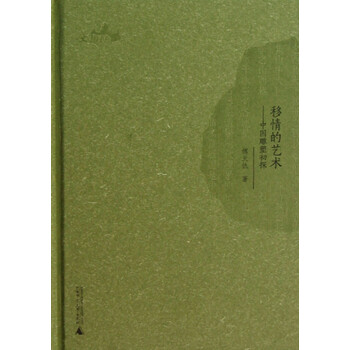 移情的艺术--中国雕塑初探(精)