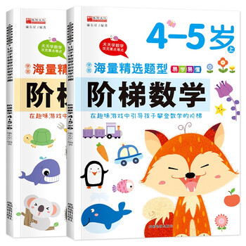 幼儿阶梯数学逻辑思维训练2-3-4-5-6岁儿童数学启蒙早教书籍 阶梯数学4-5岁2册