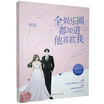 包邮：全娱乐圈都知道他喜欢我 青春文学   图书