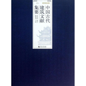 中国古代建筑文献集要(上)宋辽金元