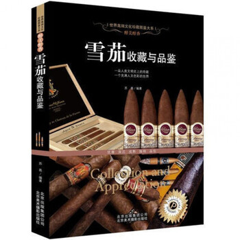 醉美醇香雪茄收藏与品鉴 世界文化珍藏图鉴大系 陈述了每一个品牌起源品质等适合爱好者以及想要了解雪茄的