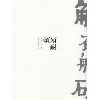 须耐烦 高旭奇  书籍