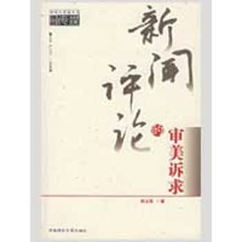 新闻评论的审美诉求 宋立民　  书籍