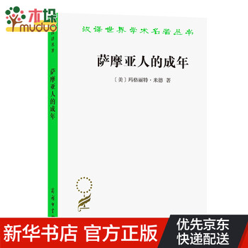 萨摩亚人的成年/汉译世界学术名著丛书