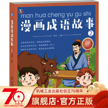 漫画成语故事2