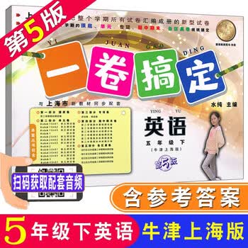 沪教版一卷搞定英语五年级第二学期 5年级下第5版 上海牛津N版上海小学教材同步配套单元期中期末测试卷