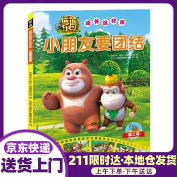 熊熊乐园成长连环画第2辑:小朋友要团结 华强方特(深圳)有限公司 著 四川少儿出版社