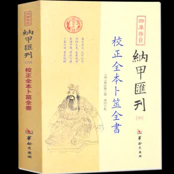 纳甲汇刊校正全本卜筮全书奇门遁甲书籍正版梅花易数周易风水学书籍中国哲学易经入门基础知识八宅明镜占星学