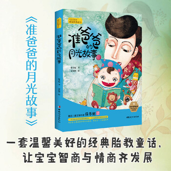 准爸爸的月光故事 保冬妮  夏婧涵 绘 书籍