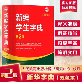 2021新版 新编学生字典第二版双色本 人民教育出版社 第2版 中小学生专用便携词语字典 正版