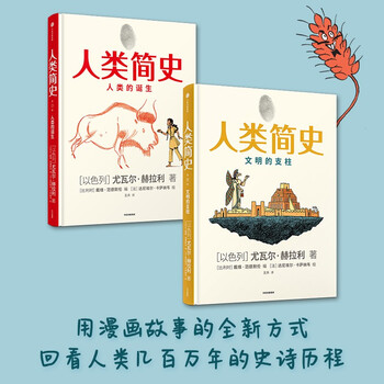 人类简史 知识漫画1+2（套装2册）