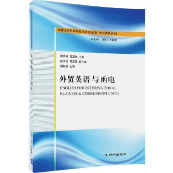 外贸英语与函电 周欣奕、高亚妹、徐庆颖、苏玉刚 9787302450962 清华大学出版社