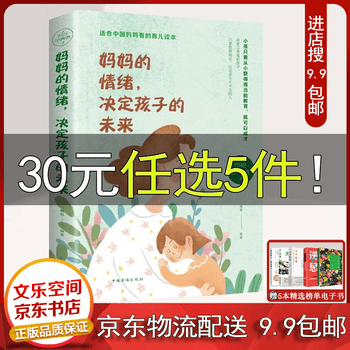妈妈的情绪，决定孩子的未来 家庭教育孩子育儿百科全书好妈妈胜过好老师如何说孩子才会听教育【云仓9.9包邮】