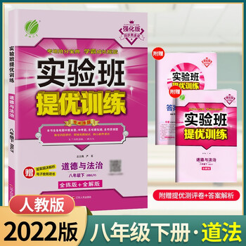 2022春实验班提优训练七八年级下册语文数学英语物理练习册强化版尖子生题库练习初一二三辅导资料 道法八年级下（人教版）