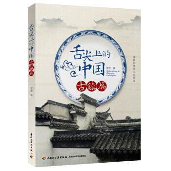 古镇篇-舌尖上的中国 梦芝 著 9787501998241