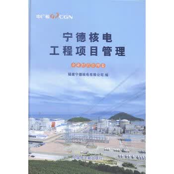 宁德核电工程项目管理 9787502263409 原子能 