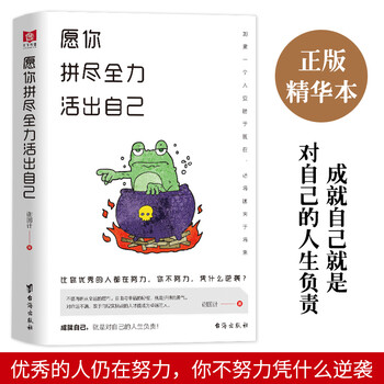 愿你拼尽全力活出自己 谢国计 自我实现成功励志改善自卑书籍 情绪疗法意念力人际交往沟通提高情商人生哲