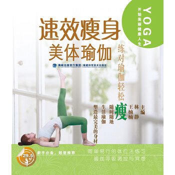 速效美体瑜伽