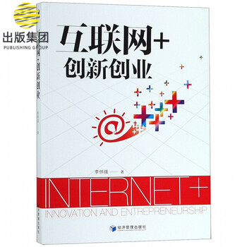 互联网+创新创业